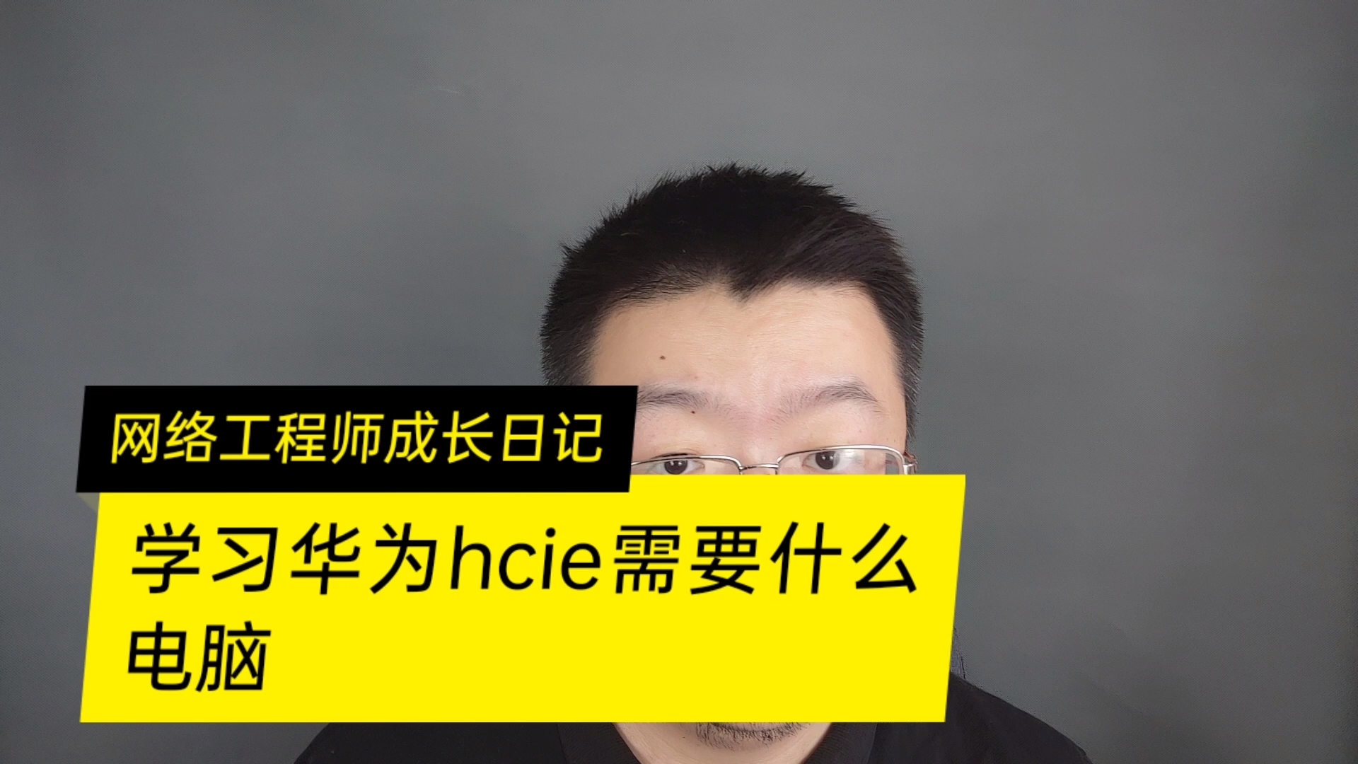 学习华为认证网络工程师需要什么电脑