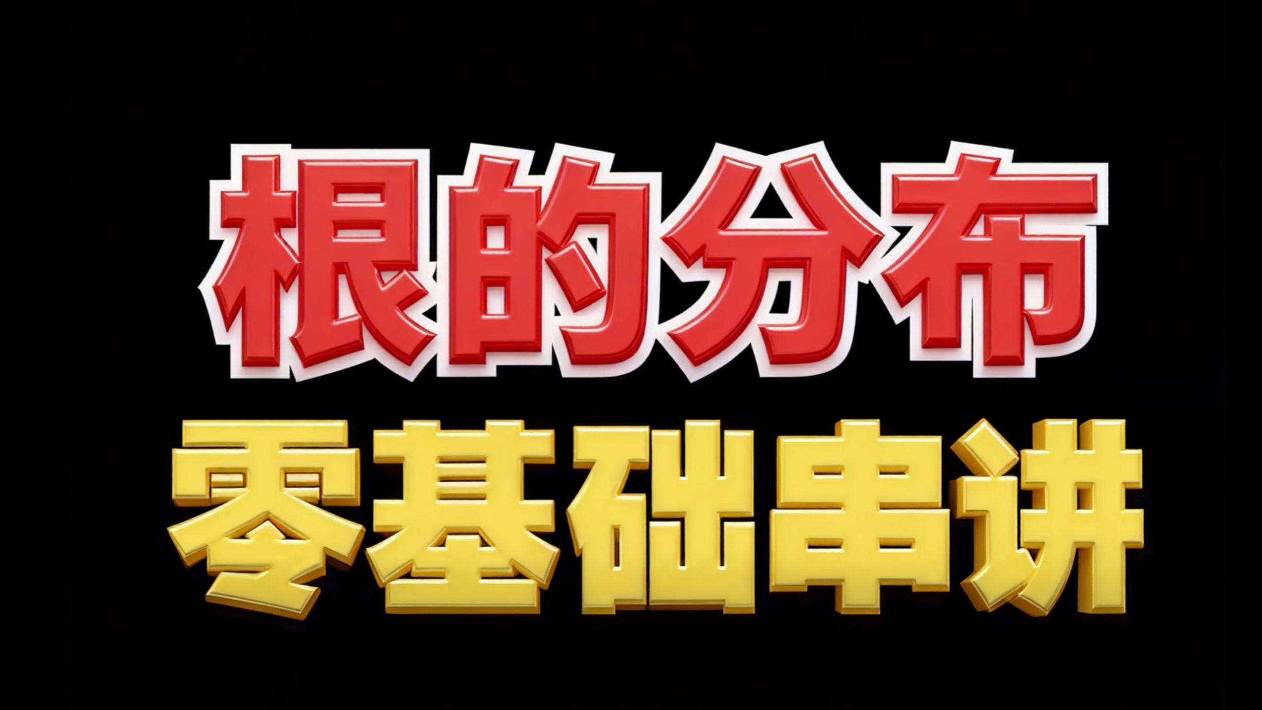 根的分布零基础串讲【数学樱木系统课】