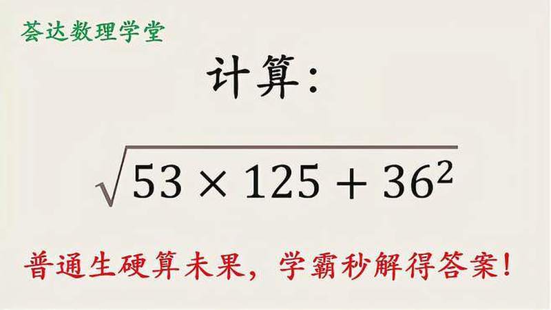 初中数学计算题,普通生硬算未果,学霸秒解得答案