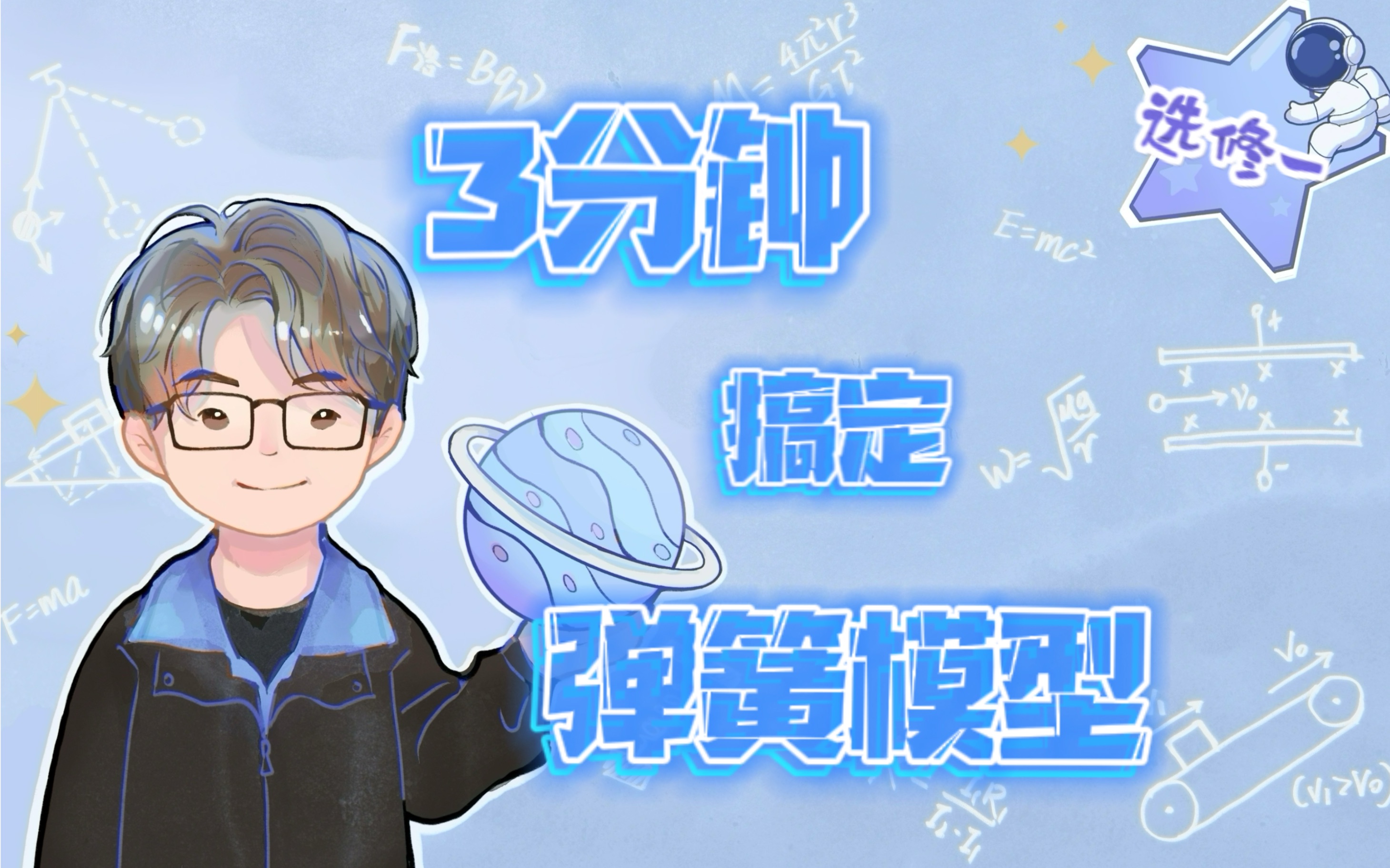 三分钟搞定弹簧模型!【选修一】