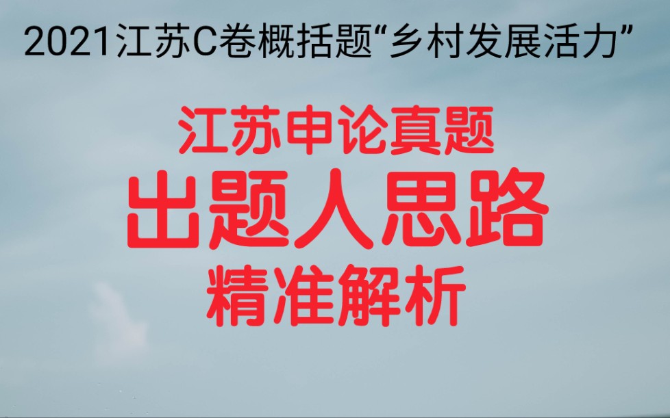 公务员考试申论,2021江苏C卷概括题,给定资料1-4中,乡村发展的活力...