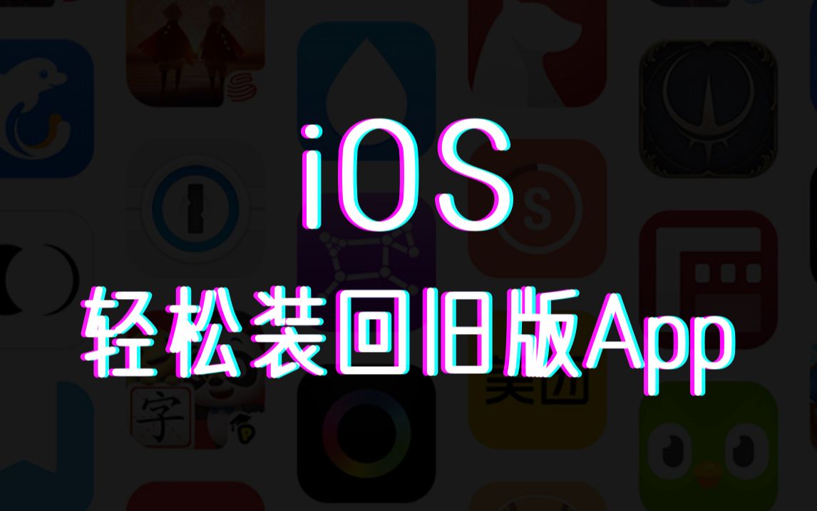 iOS 苹果手机轻松安装旧版本 App(免越狱)