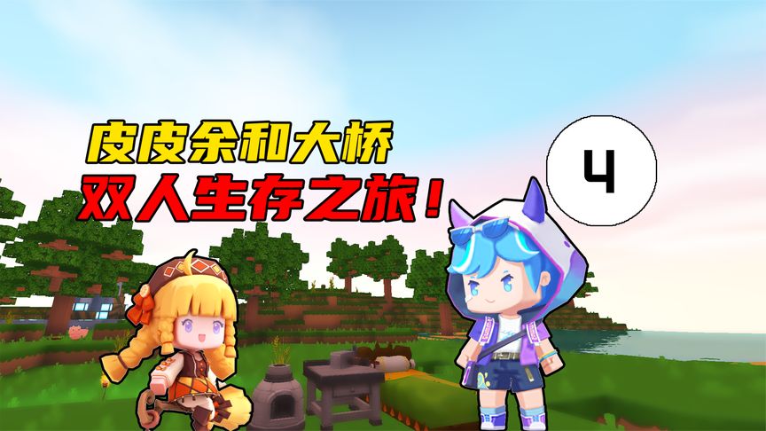 迷你世界双人生存4:皮皮余升级钛合金工匠台,还给大桥做了水桶