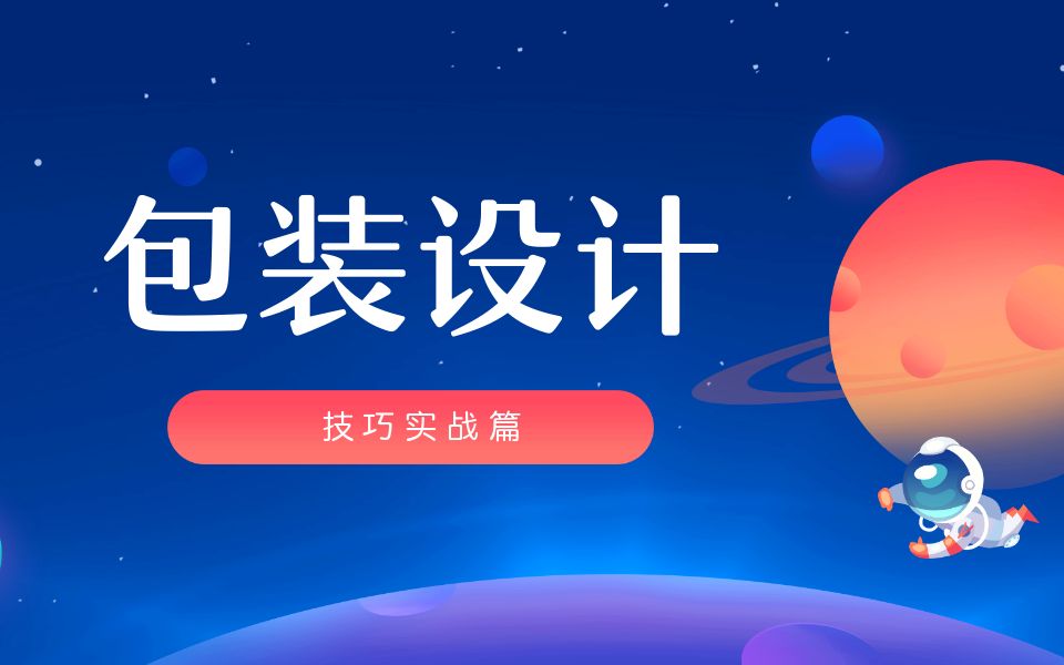 【平面设计手绘插画包装设计】AI包装设计教程插画包装设计教程AI...