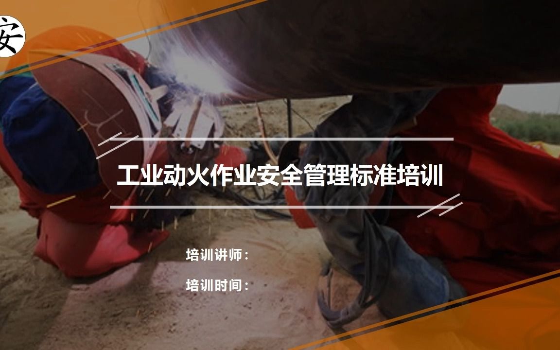 工业动火作业安全管理标准培训