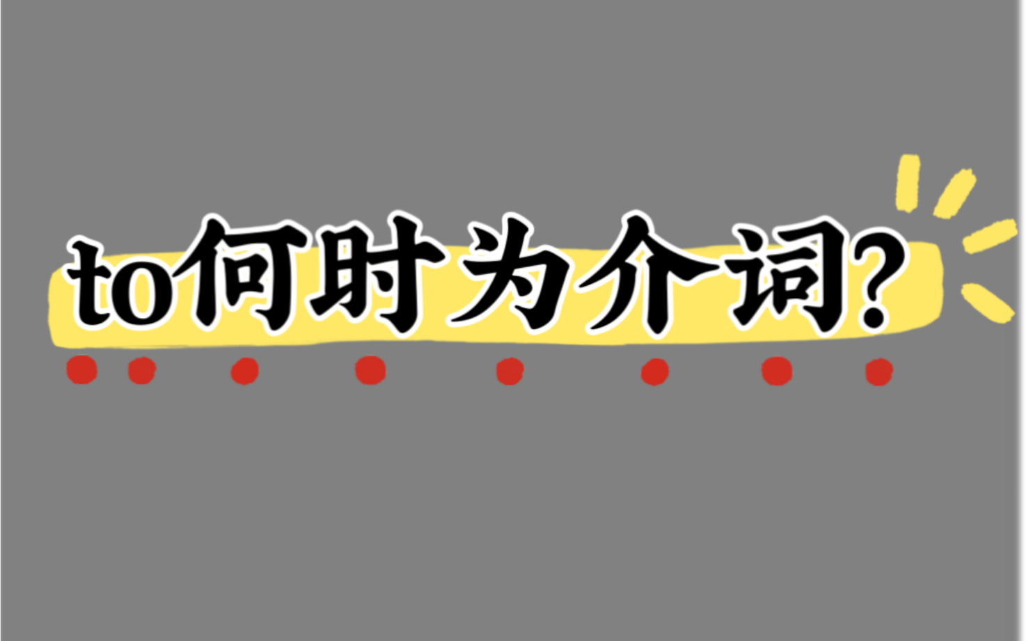to何时为介词?