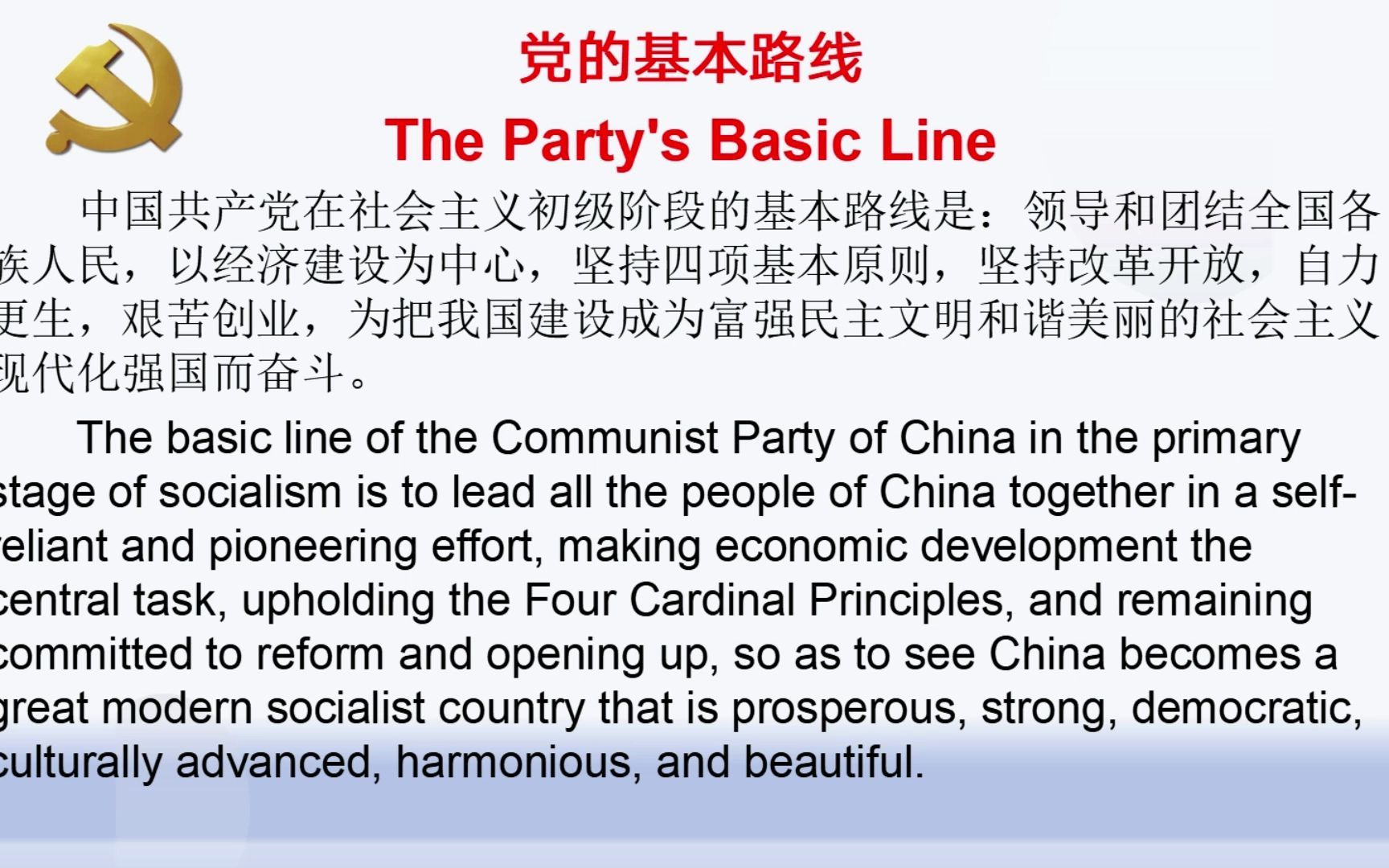 汉英双语学知识:党的基本路线 The Party's Basic Line