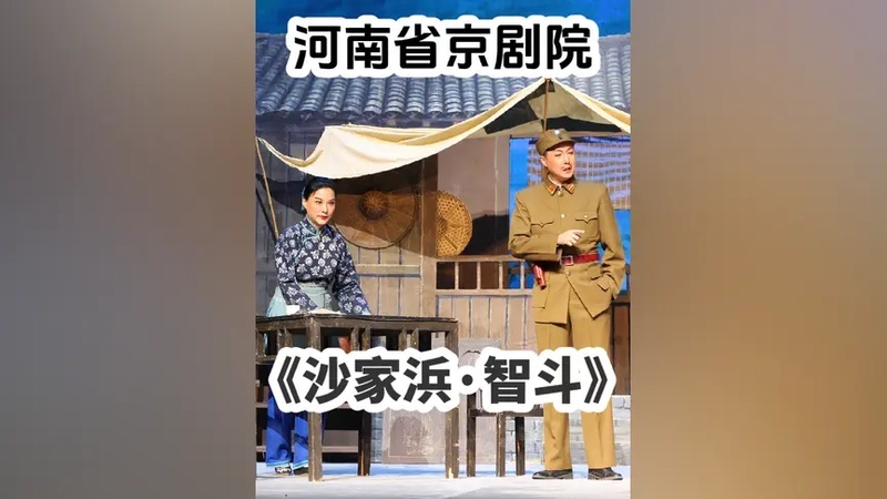 京剧《智斗》想当初老子的队伍才开张(河南京剧院演出)
