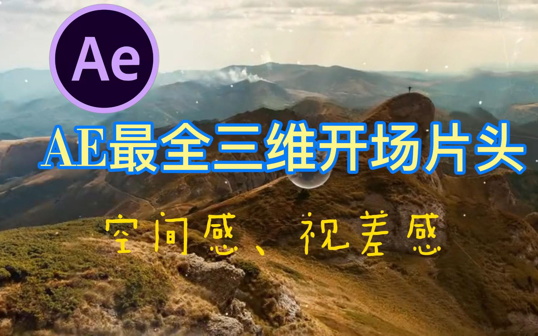 AE素材|三维AE开场合集,还在愁视频没好片头吗?!