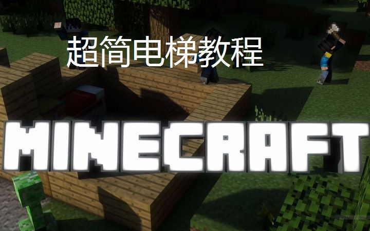 我的世界/ 红石教程 /超简电梯教程