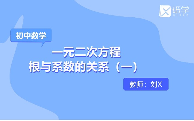 初中数学一元二次方程 根与系数的关系