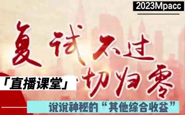 说说神秘的其他综合收益_2023mpacc直播课堂