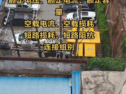 变压器的参数:额定电压、额定电流、额定容量空载电流、空载损耗...