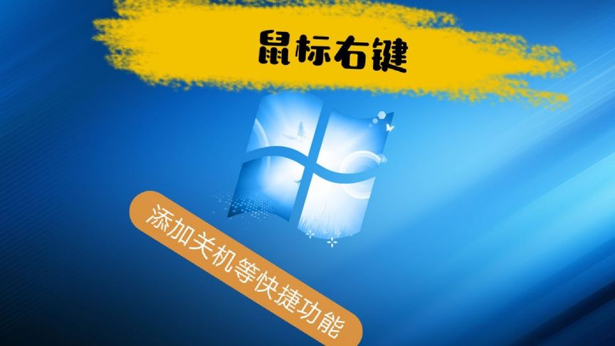 神奇!右键如何设置添加关机等快捷功能?提高效率!#知识青年