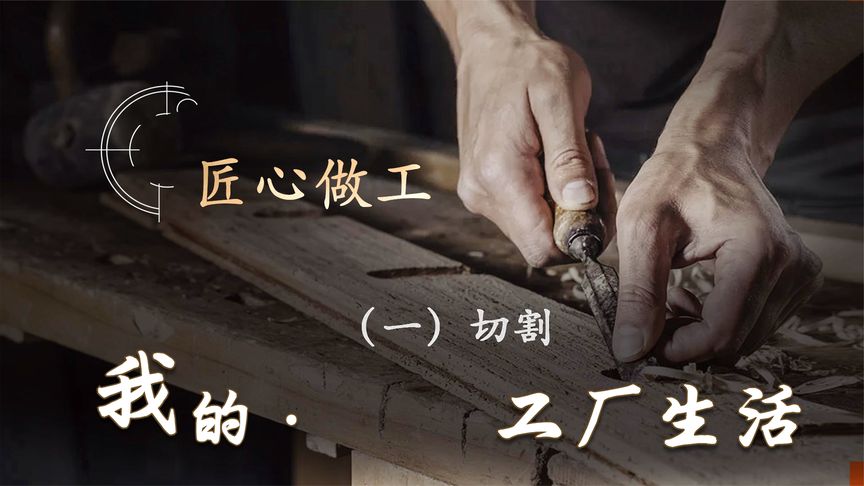 vlog记录工厂生活,家具生产流程(一)切割