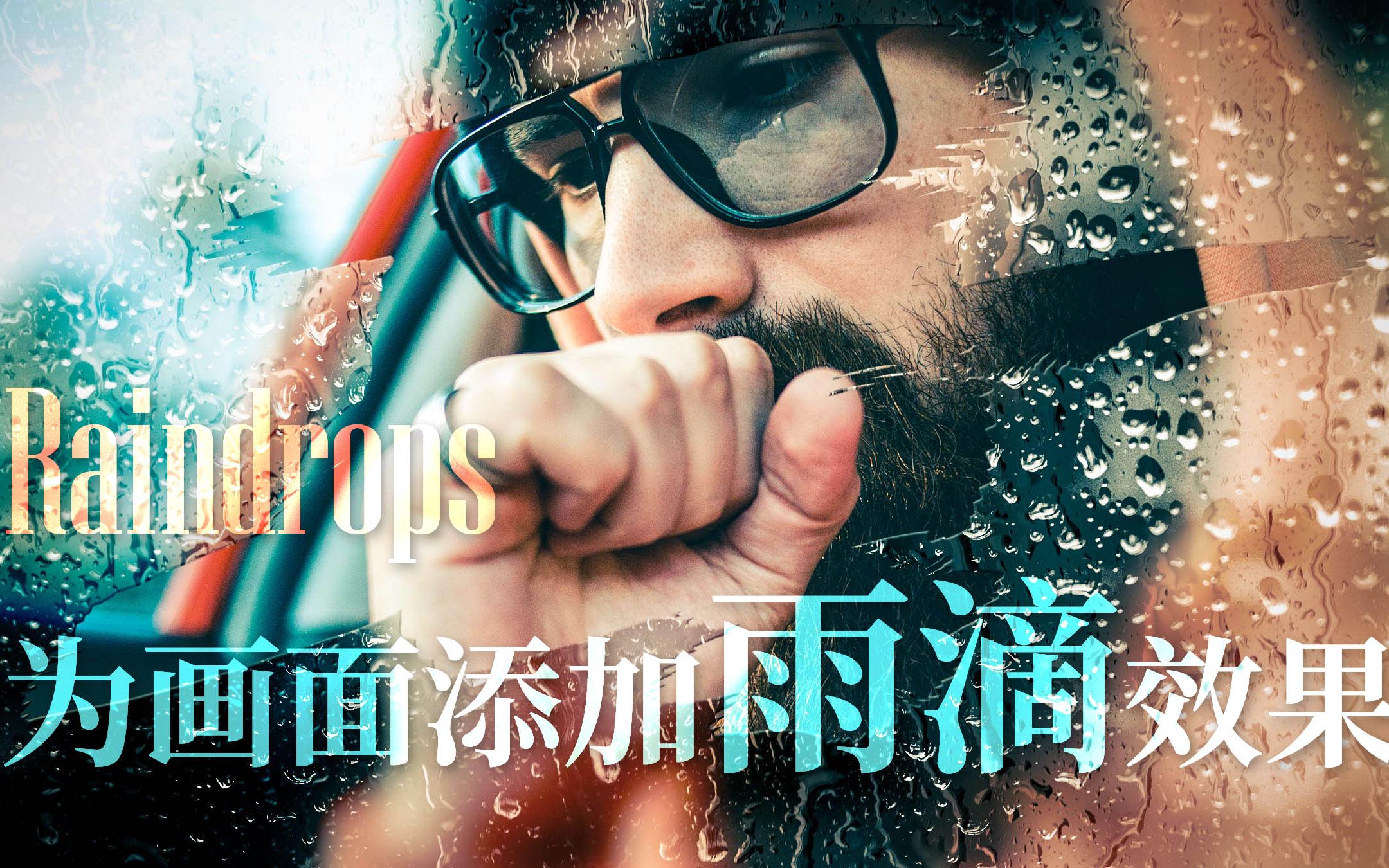 用Photoshop添加雨滴玻璃效果