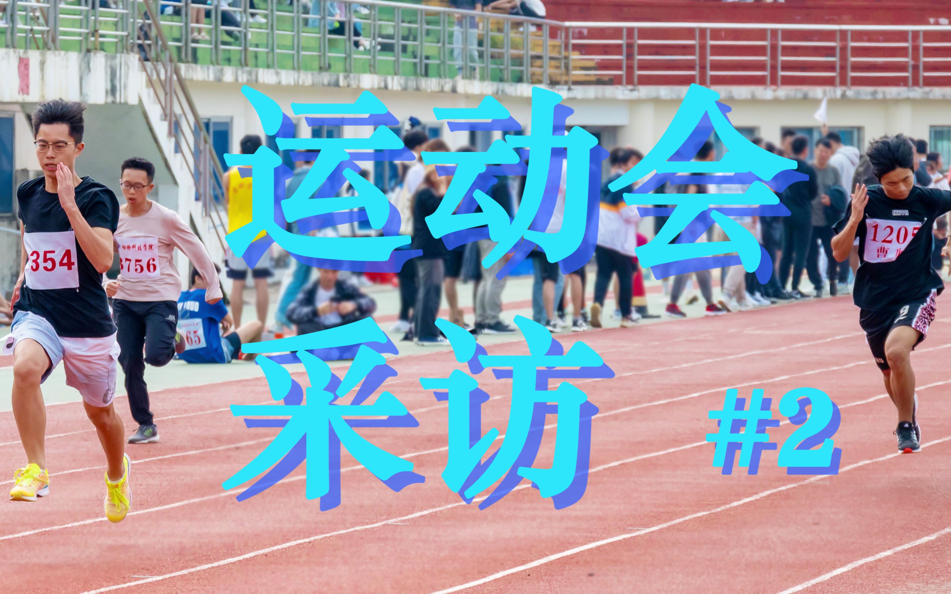 【海大说】运动会采访 | 不太满意,厉害的人太多了!