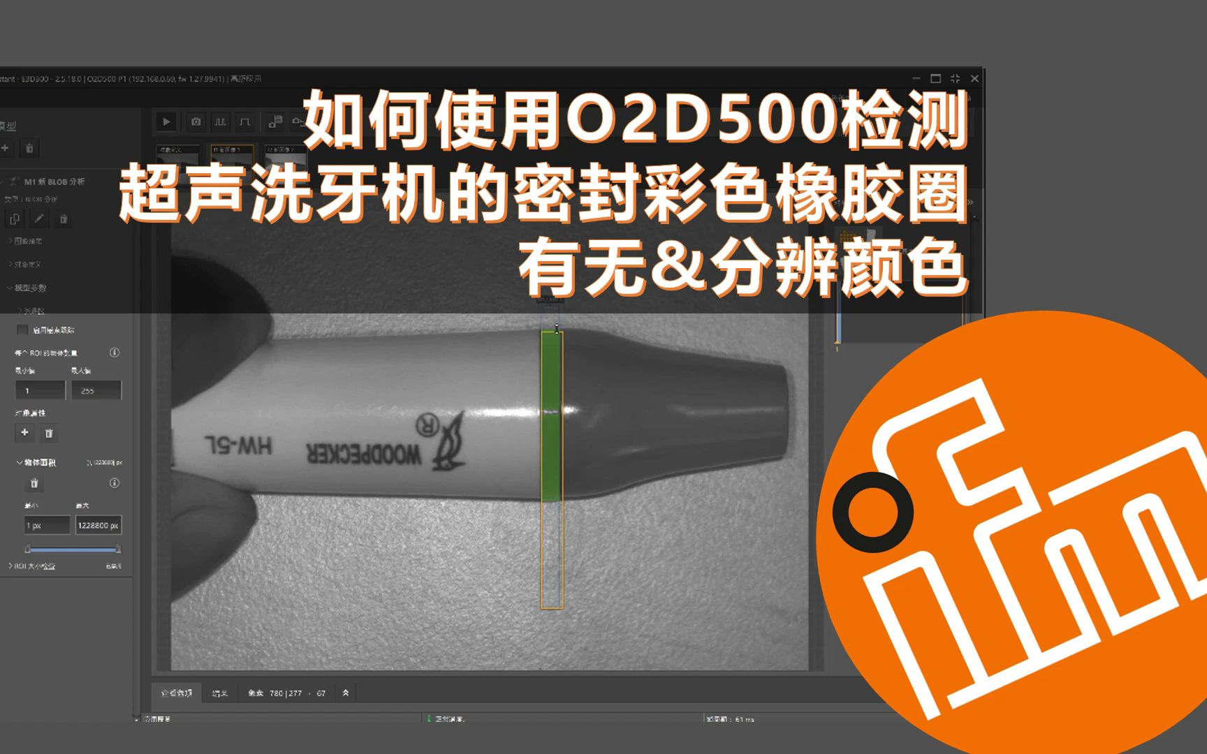 如何使用 ifm O2D5系列视觉传感器 检测零件有无 以及 分辨颜色