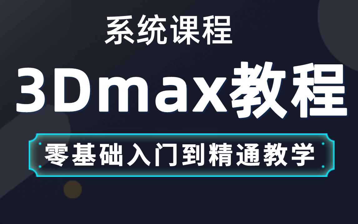 【白嫖】3dmax全集教程、3Dmax2023零基础自学教程,3DMAX零基础...