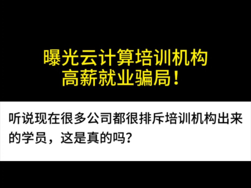 曝光云计算培训机构高薪就业骗局!想报班的慎重选择!