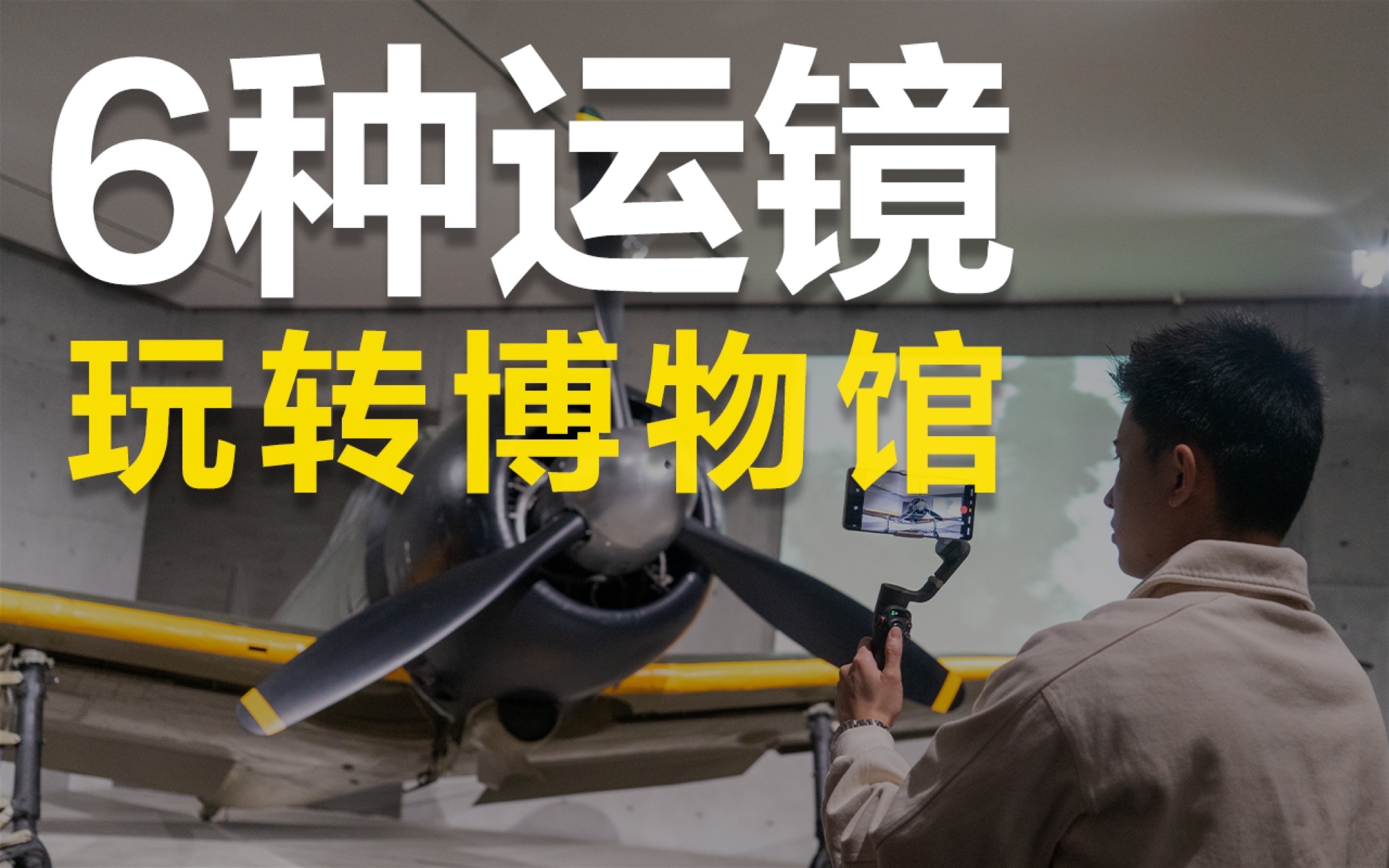 手机摄影干货!六个运镜教你拍看展大片!