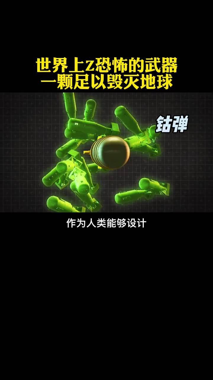 世界上Z恐怖的武器,一颗足以毁灭世界