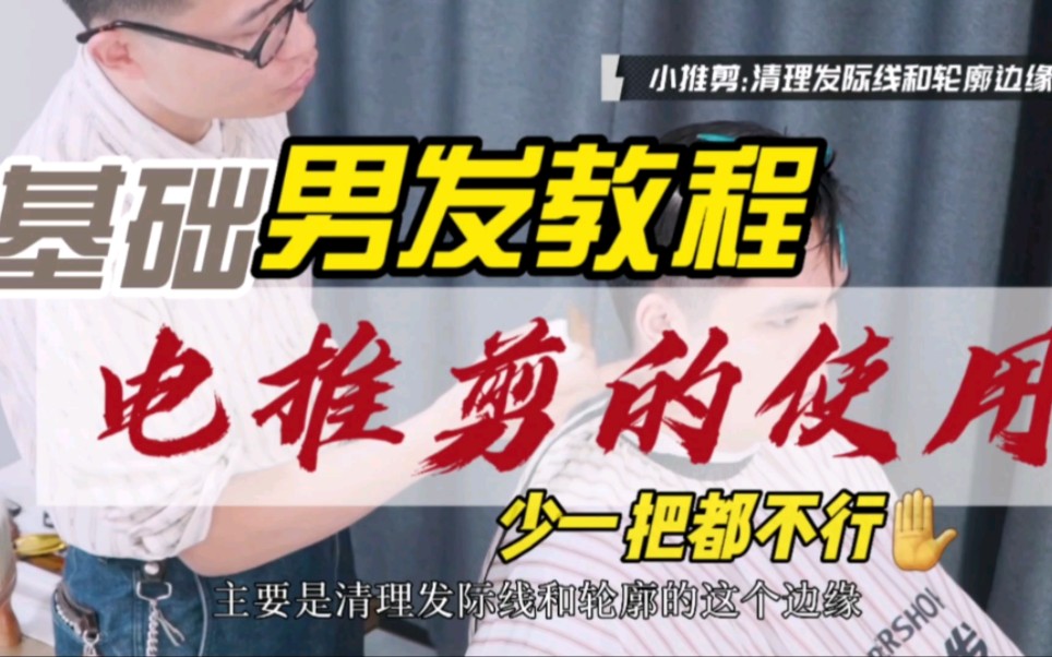(十六)电推剪工具的使用,如何正确的去使用电推剪?