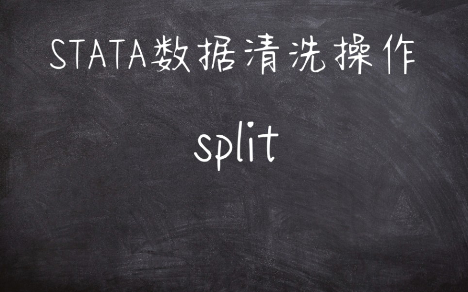 STATA数据清洗操作 split(字符串分割)
