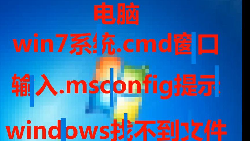 cmd窗口输入msconfig 提示windows找不到文件#系统#win7
