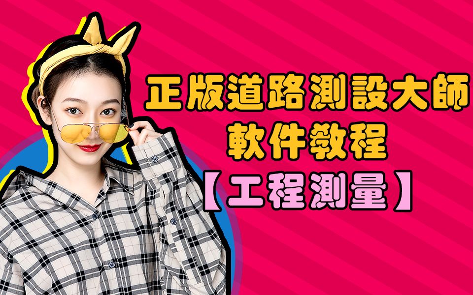 道路测设大师 第三章(第12节)全线测设---数据输入---桥梁隧道 短视频