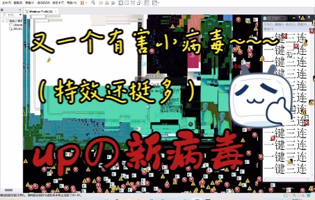 又一个有害小病毒~(特效还挺多)