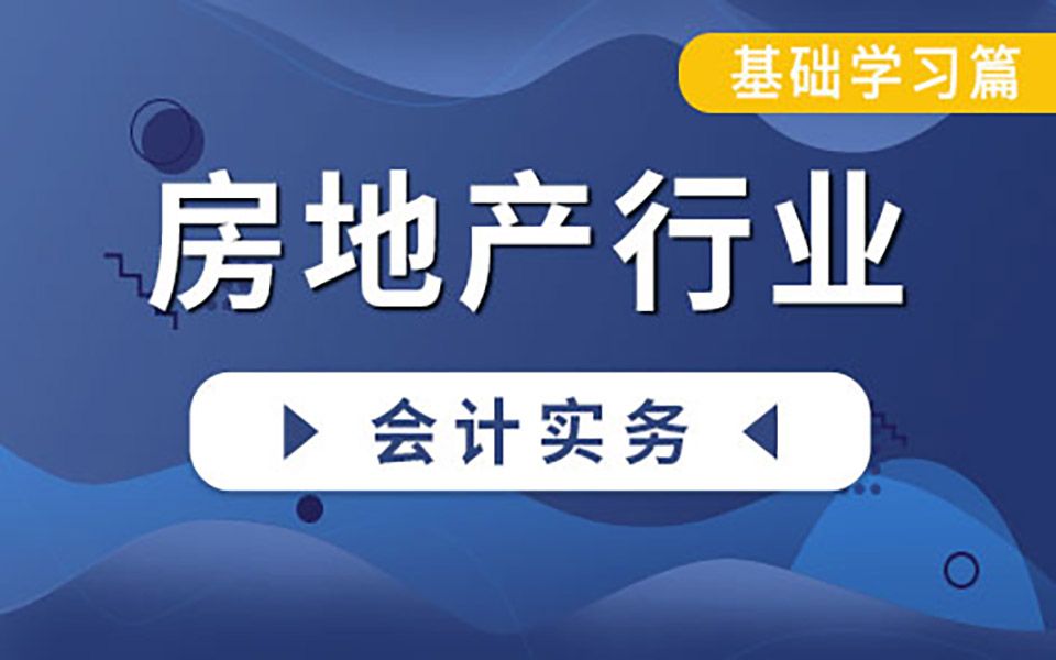 ...会计实务|2021初级会计考试|2021初级会计职称房地产会计实务企业...