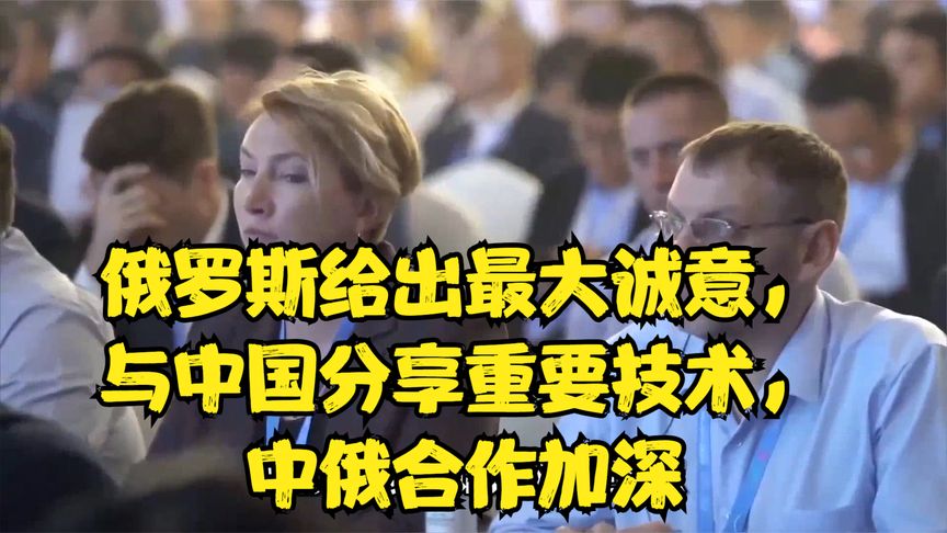 俄罗斯给出最大诚意,与中国分享重要技术,中俄合作加深