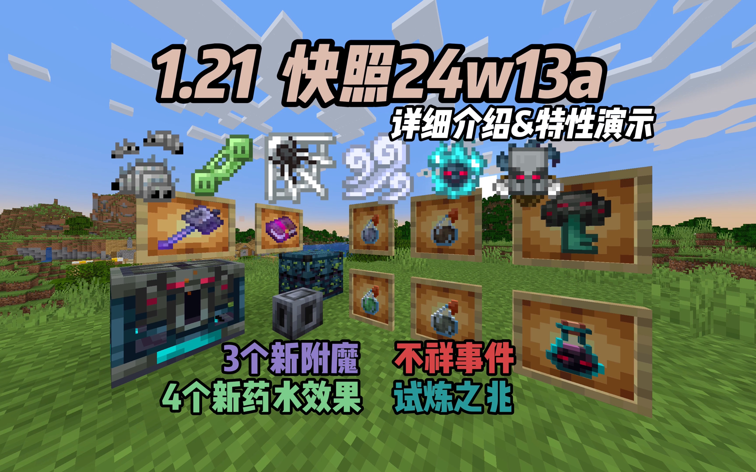 【快照24w13a】新附魔/新药水效果/不祥事件/试炼之兆-详细介绍&...