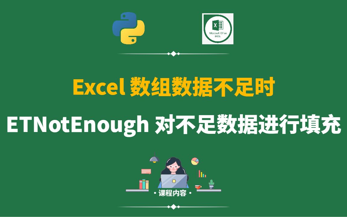 Excel处理数组公式,数据不足,出现错误值函数ETNotEnough函数。