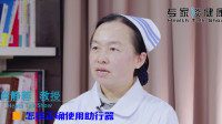 【专家谈健康】怎样正确使用助行器