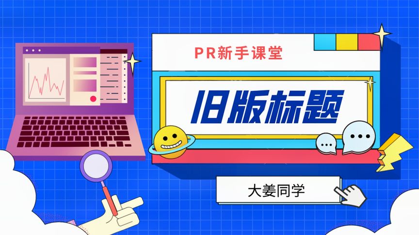 新手学习PR非常容易错过的效果神器,旧版标题使用小技巧分享案例