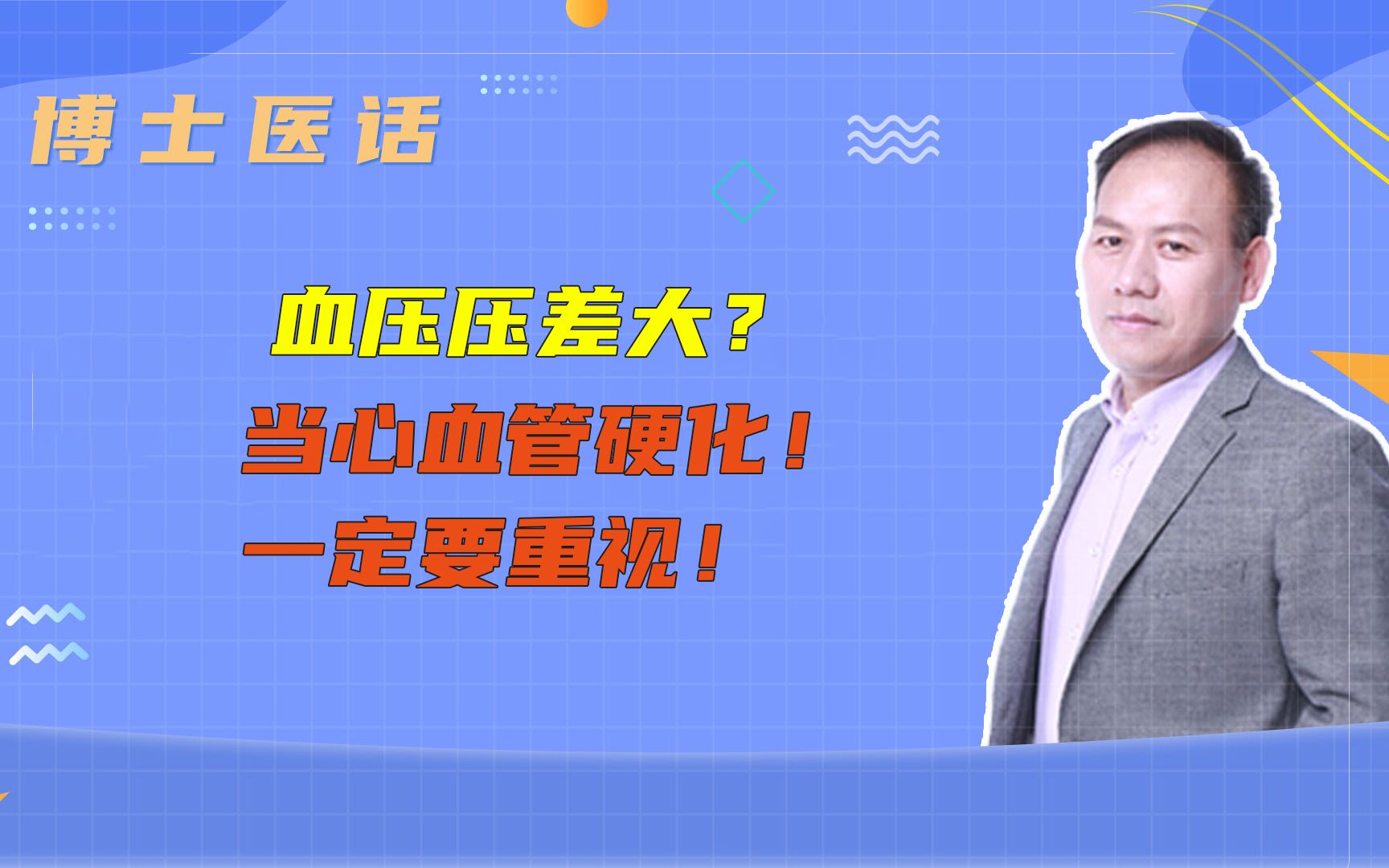 血压压差大?当心血管硬化!一定要重视!