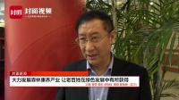 大力发展森林康养产业 让老百姓在绿色发展中有所获得