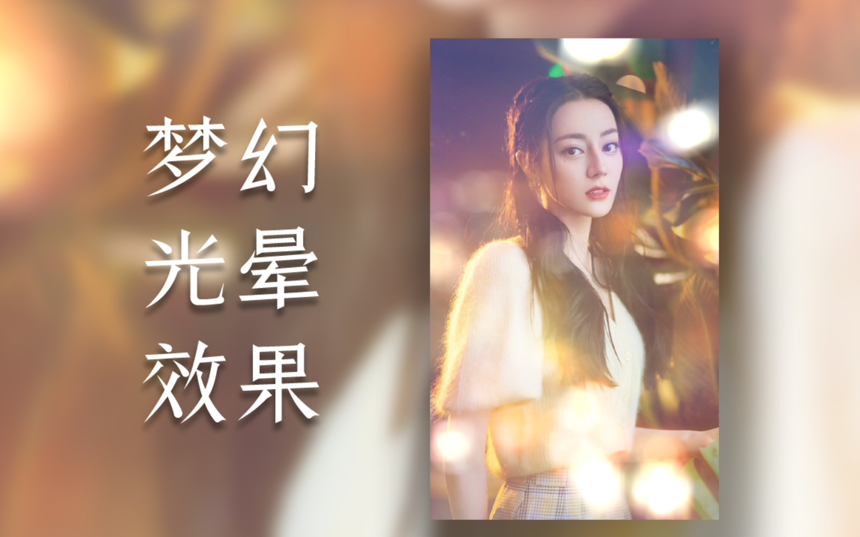 【Photoshop基础教程-特效篇】饭圈美工必备技能,如何给照片添加...