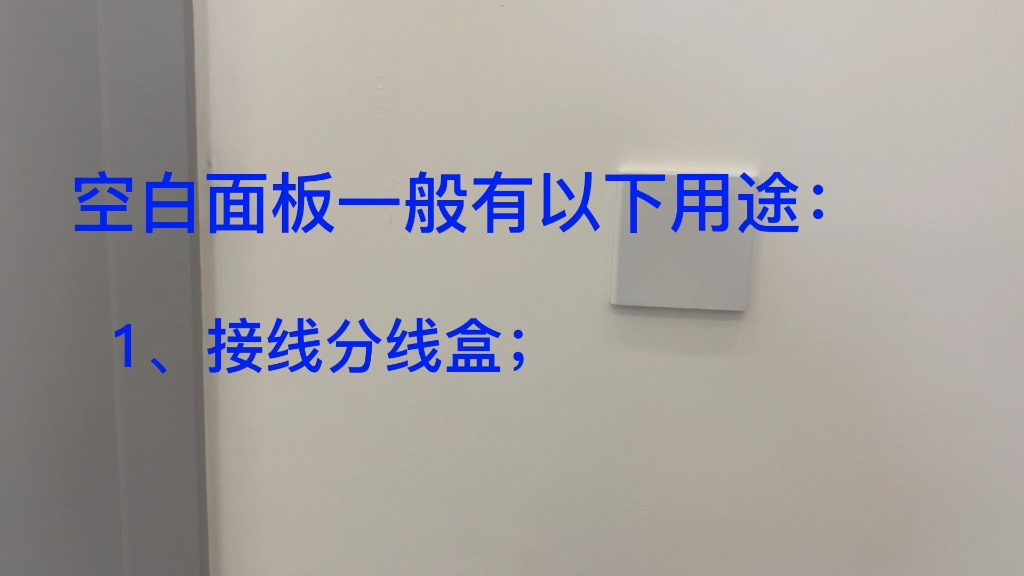 空白面板是干什么用的?空白面板一般有以下用途:A、接线分线盒,此...