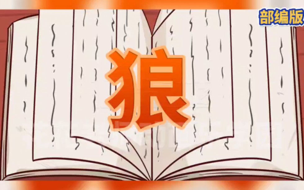 看趣味动画,学七年级上册语文课文《狼》