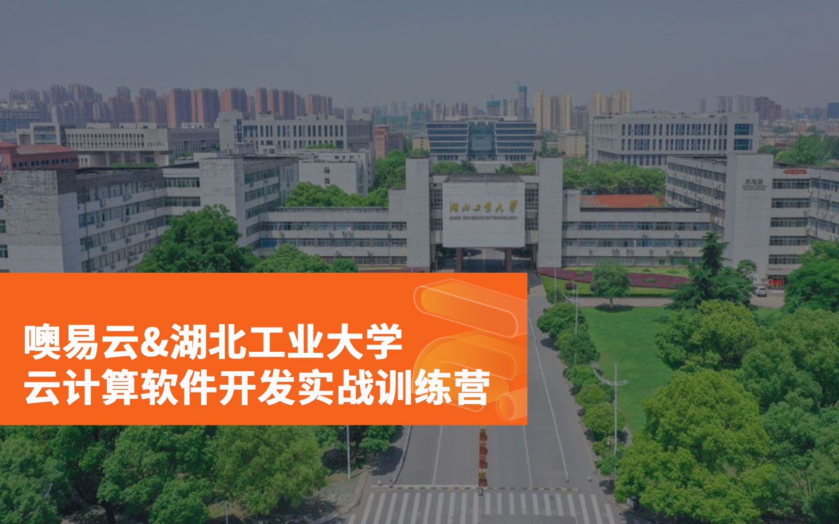 噢易云&湖北工业大学:云计算软件开发实战训练营