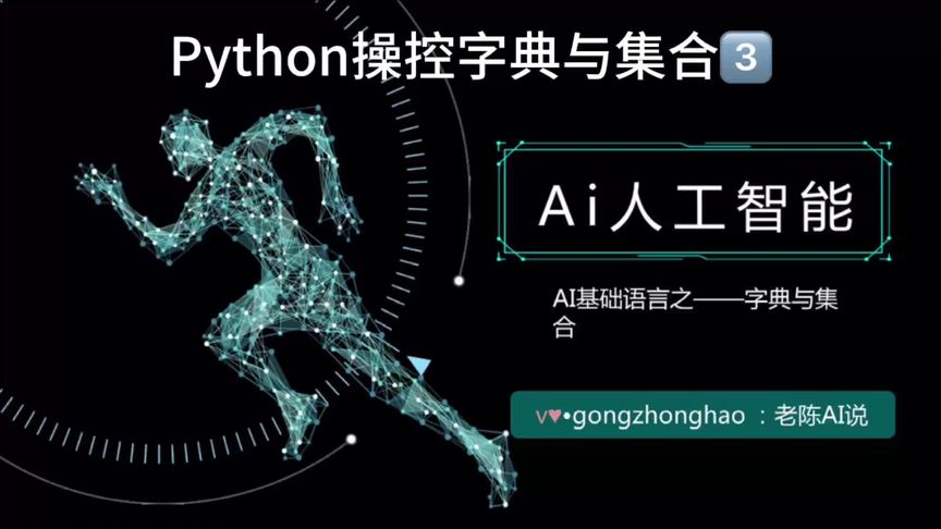 #python #人工智能 且看Python如何操控基础对象之字典与集合3