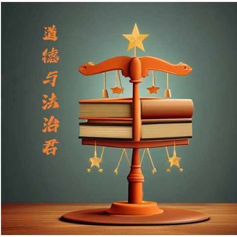 道德与法治君 