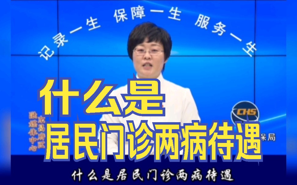 什么是居民门诊两病待遇