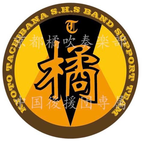 京都橘吹奏乐部后援团 
