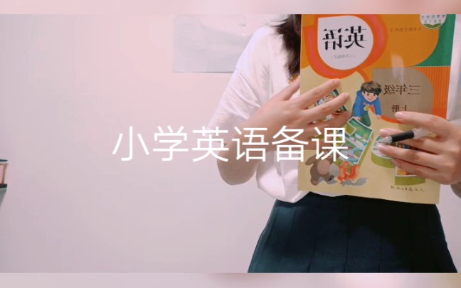 人教版小学三年级英语上册第一单元讲解
