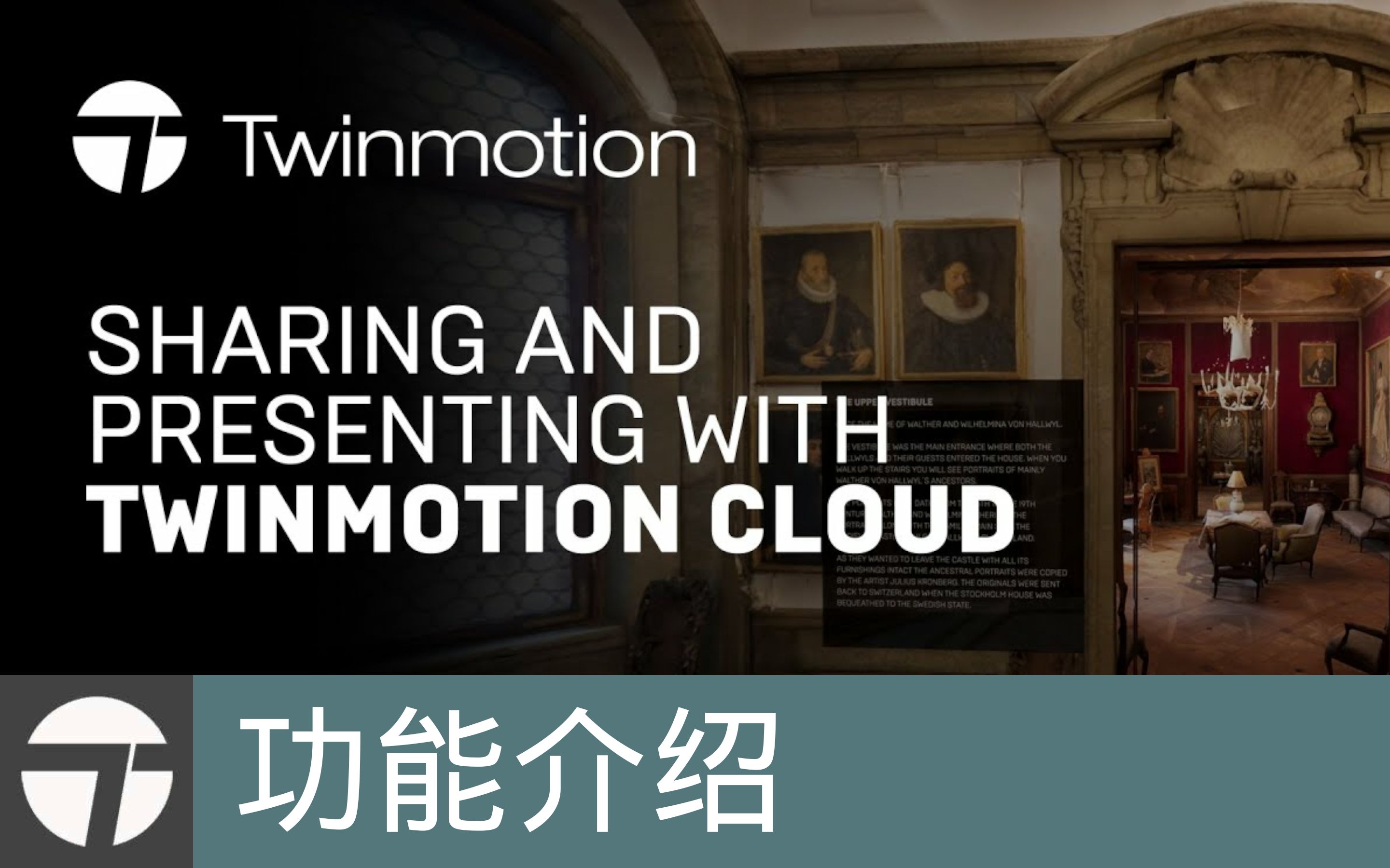 [功能介绍]使用Twinmotion云服务进行分享与演示(官方字幕)