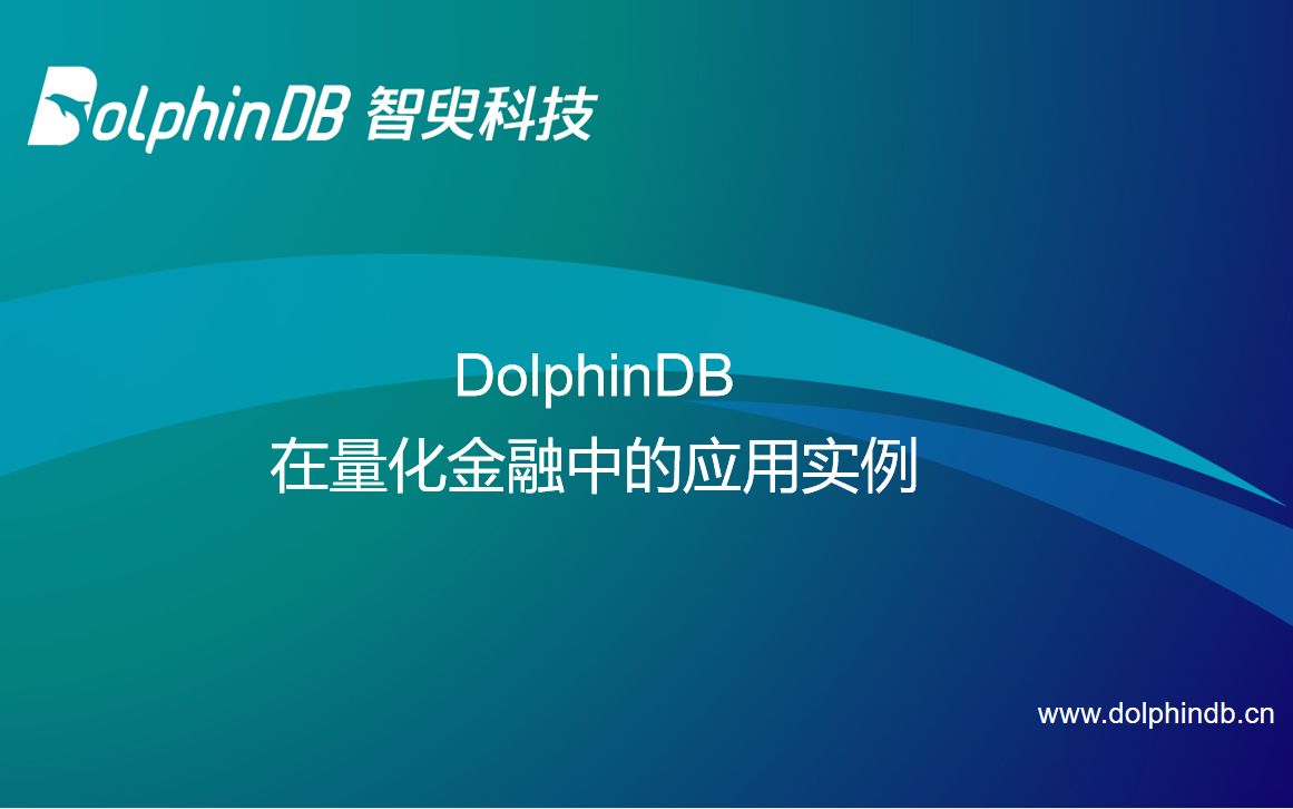 DolphinDB使用教程丨量化金融场景中的应用实例演示